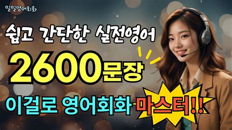 쉽고 간단한 실전영어 2600문장 원어민이 밥 먹듯 쓰는 필수표현 이걸로 영어회화 마스터 흘려듣기 수면영어
