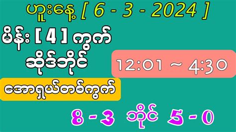 6 3 2024 ဟူးနေ့ အောရှယ်တစ်ကွက် ဘိုင် ၊ 8~3 5~0ဘိုင် 12 01 4 30 အတွက်💢 Youtube