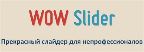Wowslider Jquery слайдер и карусель изображений