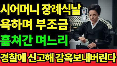실화사연 시어머니 장례식날 욕하며 부조금 훔쳐간 며느리 경찰에 신고해 감옥보내버린다 Youtube