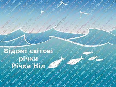 Презентація з теми Відомі світові річки Річка Ніл Презентація Природознавство