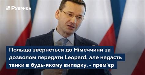 Польща звернеться до Німеччини за дозволом передати Leopard але