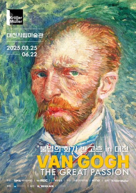 대전시립미술관 현재전시 2025 세계유명미술특별전 《불멸의 화가 반 고흐》 거칠지만 따뜻한 붓질 격렬하지만 섬세한 색감 삶의 고통 속에서도 빛을 놓지 않았던 화가