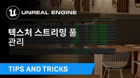 텍스처 스트리밍 풀 관리 팁 And 트릭 언리얼 엔진 Youtube