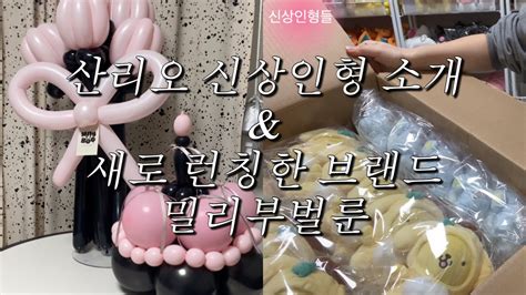 새로운 브랜드 런칭했어요밀리부벌룬 풍선아트 소개 인형꽃다발 스토어 Vlog Youtube
