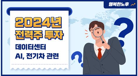전력주 투자 Ai와 전기차 수요 증가와 관련주 5종목
