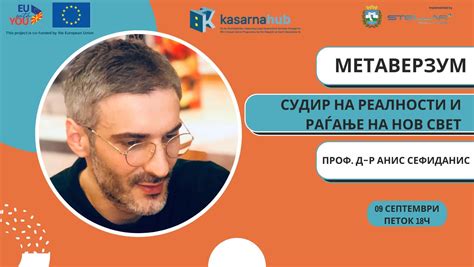 Метаверзум предавање на професор Анис Сефиданис Емитер