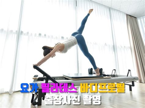 감성t가 제안하는 요가 필라테스 프로필 입니다 크몽