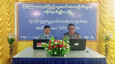 လူထုအခြေပြုဗဟိုဌာန၌ လူကုန်ကူးမှုအန္တရာယ်တားဆီးကာကွယ်ရေး အသိပညာပေး Talk