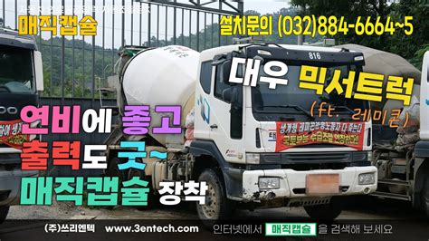 대우 믹서트럭레미콘 연비에 좋고 출력도 굿~ 매직캡슐 장착 연비향상 연료절감 출력향상 연비 좋아지는 방법