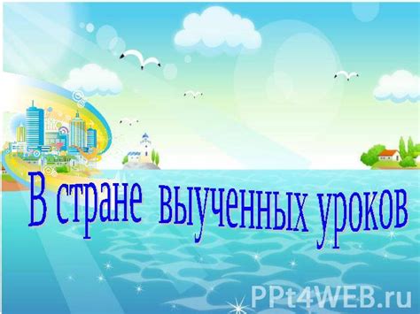 Презентация В стране выученных уроков скачать презентации по Русскому языку