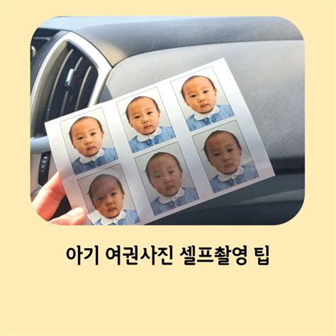 아기 여권사진 셀프촬영 팁 편집어플 프린팅박스 네이버 블로그