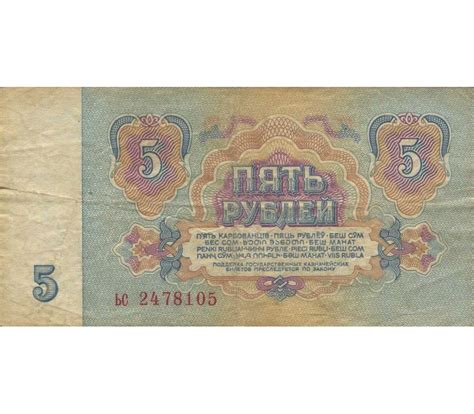 Купить банкноту 5 рублей 1961 СССР VF-XF в интернет-магазине