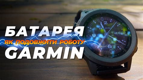 Як подовжити роботу годинника Garmin? - YouTube