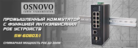 OSNOVO - Неуправляемый коммутатор с функцией антизависания