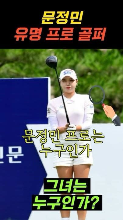 유명프로골퍼 문정민 프로 코치는 누구인가 이슈 문정민 김기준 Youtube