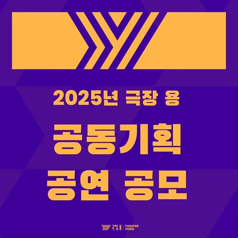 국립박물관문화재단 📢 2025년 극장 용 공동기획 공연 공모 안내 극장 용은 어린이 가족 전문