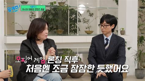 유퀴즈온더블럭 〈오징어 게임〉시리즈를 시즌 3까지 글로벌 흥행작으로 이끈 주역💥 N플릭스에서 한류 콘텐츠의 초대박 선구안을 담당하는 총괄 자기님💘 Youtube