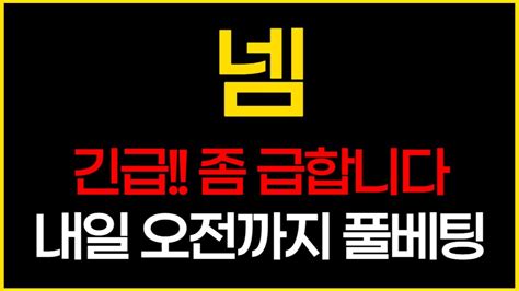 긴급속보 넴 좀 급합니다 내일 오전까지 풀베팅 넴코인 넴코인전망 넴코인상장폐지 Youtube