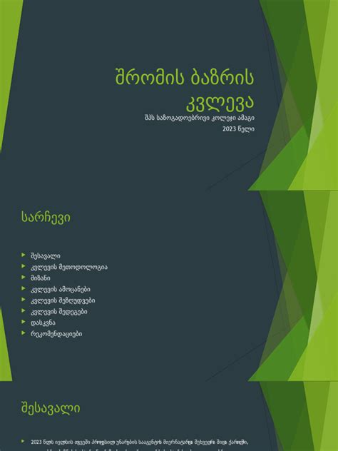 შრომის ბაზრის კვლევა Pdf