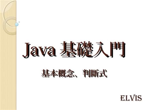 java 基礎入門1 ppt