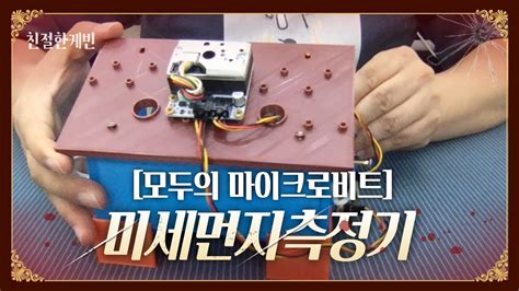 미세먼지측정기 겉모습 꾸미기 모두의 마이크로비트 Youtube