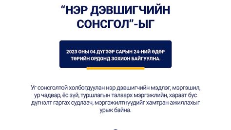 Олон нийтийн радио телевизийн Үндэсний зөвлөлийн гишүүнд нэр дэвшигчдийн талаарх мэргэжлийн