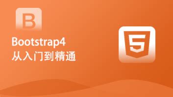 Bootstrap 从入门到精通
