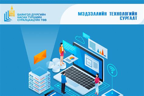 МЭДЭЭЛЛИЙН Баянгол дүүргийн Насан Туршийн Суралцахуйн Төв