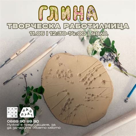 Творческа работилница с глина