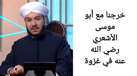 خرجنا مع أبو موسى الأشعري رضي الله عنه في غزوة الشيخ وليد الحسيني Youtube