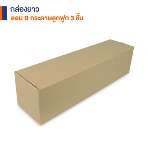 กล่องยาวกระดาษลูกฟูก 3 ชั้น 60x15x15 Cm หงส์ไทย โรงงานผลิตบรรจุภัณฑ์จากกระดาษ