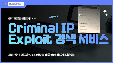 Criminal Ip Exploit 검색 기능 살펴보기 Exploit Db 정보와 매칭 에이아이스페라 Youtube