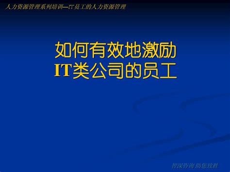 it类员工的激励 word文档在线阅读与下载 无忧文档