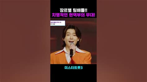 치명적인 사랑 미스터트롯3 Youtube