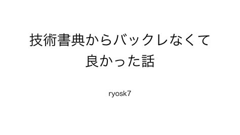 技術書典からバックレなくて良かった話 Speaker Deck