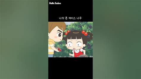 [속보] 주렁주렁 자두 폰케이스 나무 열렸네 Hello Jadoo Youtube