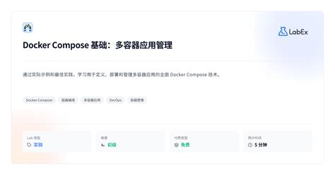 docker compose 基础：多容器应用管理 labex