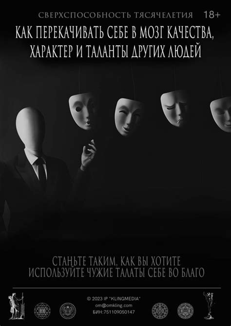 Как перекачивать себе в мозг качества характер и таланты других людей