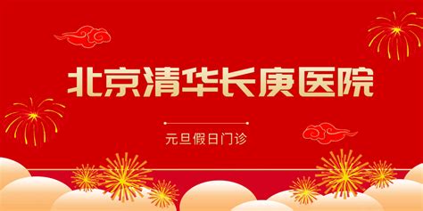 北京清华长庚医院元旦假日诊安排 风湿 头颈 危重症