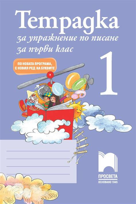 Тетрадка № 1 за упражнение по писане за 1 клас помагало Store Bg