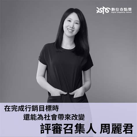 Dsa 數位奇點獎 【評審有話說】 周麗君 C組評審召集人 電通mb創意長