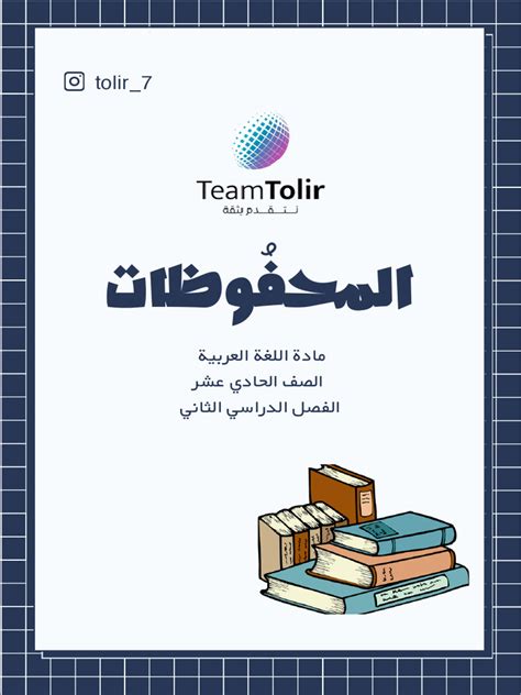 محفوظات اللغة العربية للصف الحادي عشرpdf Pdf