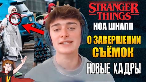 ОЧЕНЬ СТРАННЫЕ ДЕЛА 4 СЕЗОН НОА ШНАПП О ЗАВЕРШЕНИИ СЪЁМОК НОВЫЕ КАДРЫ ТЕОРИИ Youtube