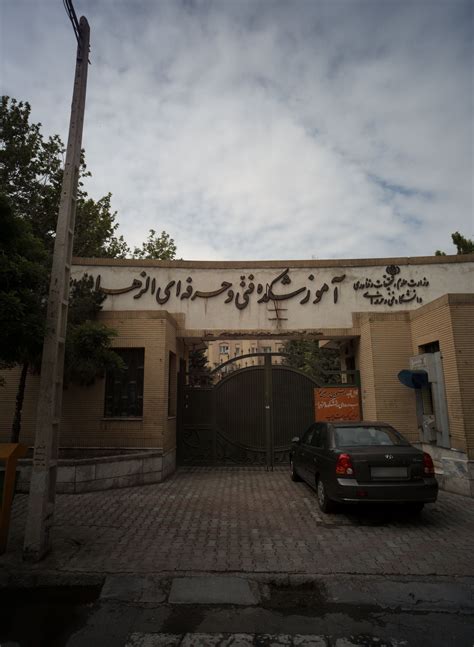 آموزشکده فنی و حرفه ای الزهرا مشهد؛ آدرس، تلفن، ساعت کاری، تصاویر و