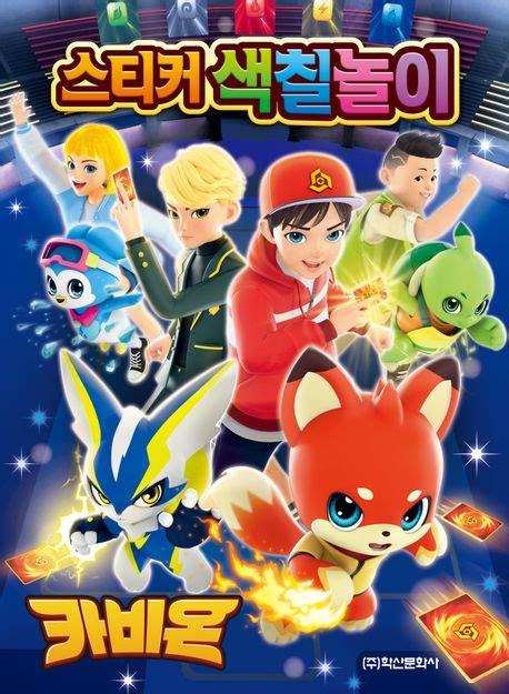 카비온 스티커 색칠놀이 학산문화사 편집부 교보문고