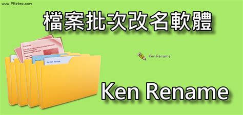 Ken Rename教學＆下載！《批次改檔名》大量檔案快速重新命名
