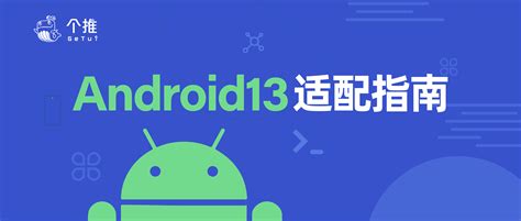 个推解读android13，发布《android13适配指南》 腾讯云开发者社区 腾讯云