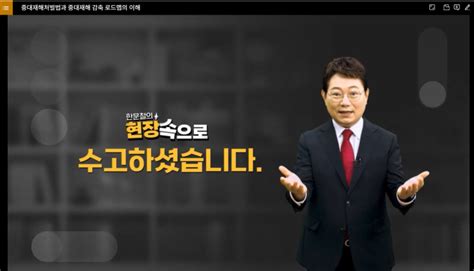 산업안전보건 한문철의 현장 속으로 근로자정기교육 6차시 중대재해처벌법과 중대재해 감축로드맵의 이해 네이버 블로그