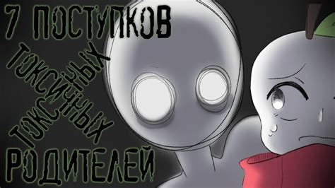 7 Поступков Токсичных Родителей - YouTube